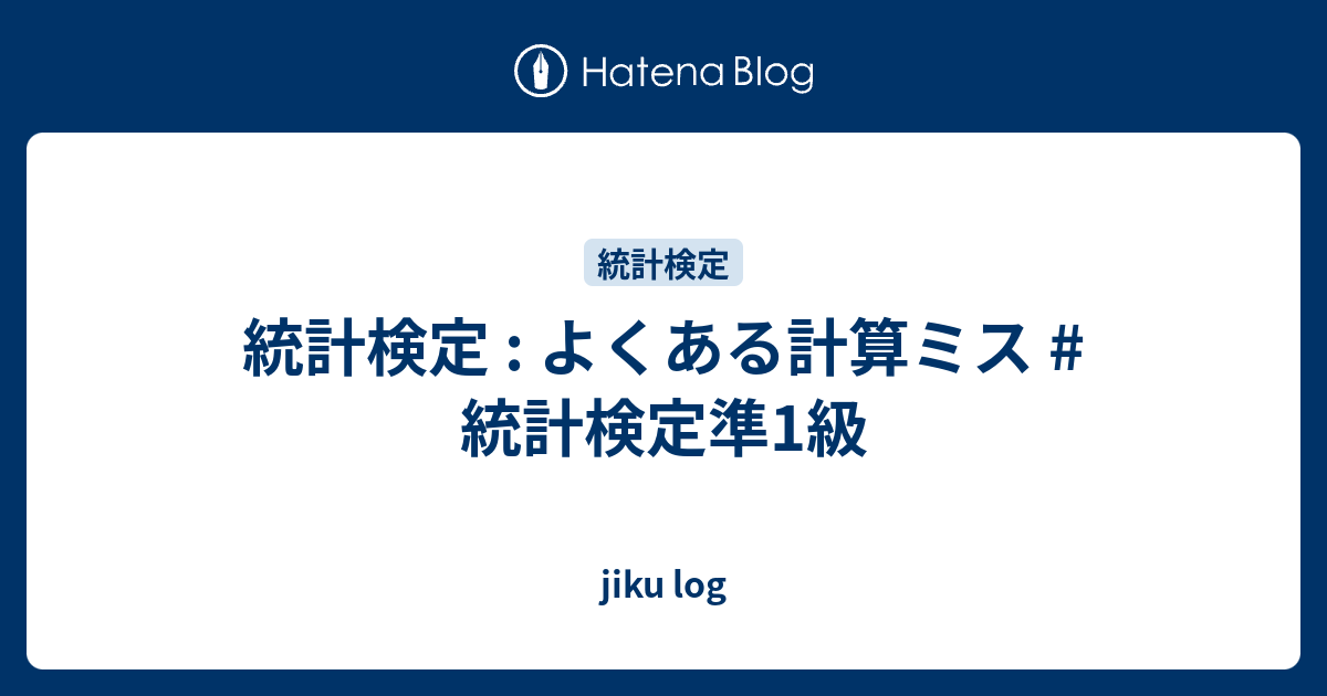 統計検定 : よくある計算ミス #統計検定準1級 - jiku log
