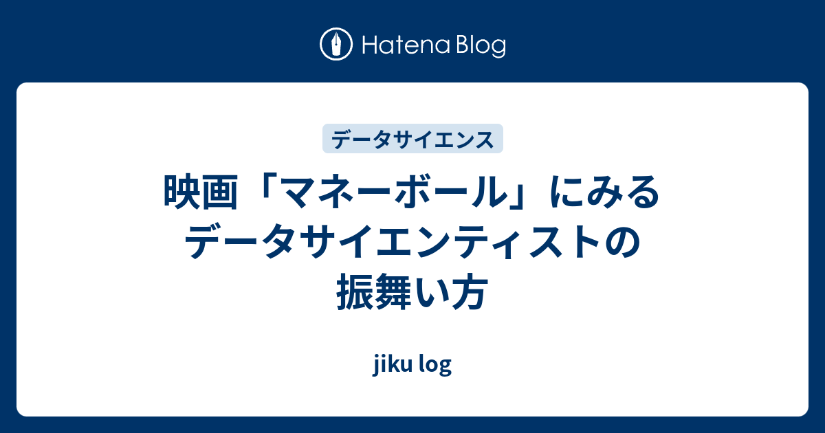 映画「マネーボール」にみるデータサイエンティストの振舞い方 - jiku log