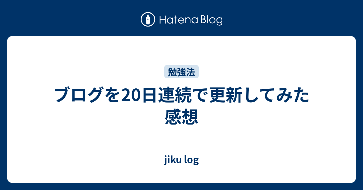 ブログを20日連続で更新してみた感想 - jiku log