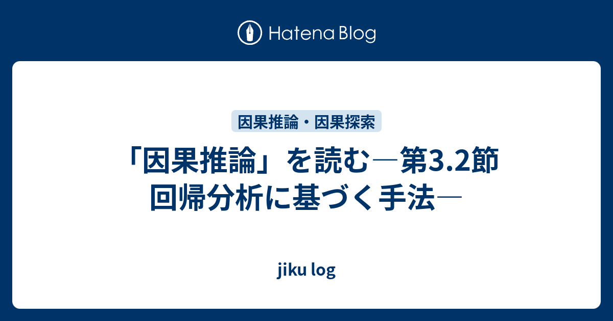 「因果推論」を読む―第3.2節 回帰分析に基づく手法― - jiku log