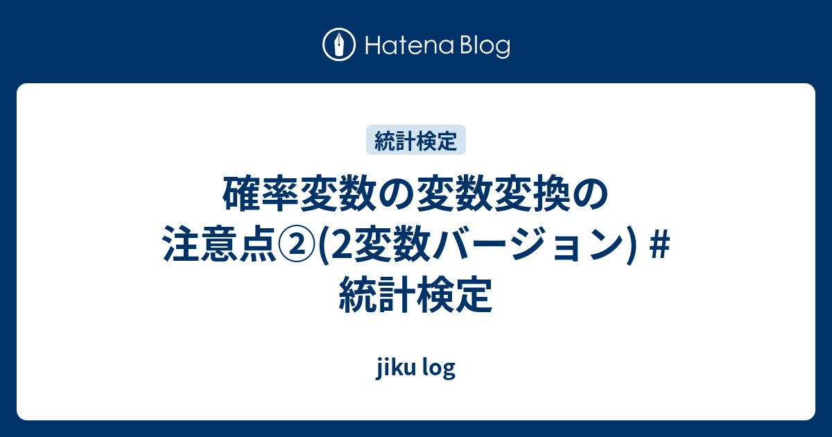 確率変数の変数変換の注意点②(2変数バージョン) #統計検定 - jiku log