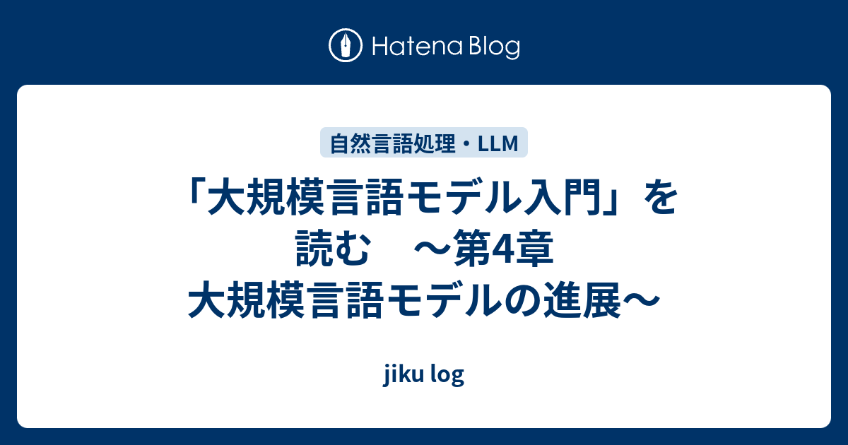 「大規模言語モデル入門」を読む 〜第4章 大規模言語モデルの進展〜 - jiku log