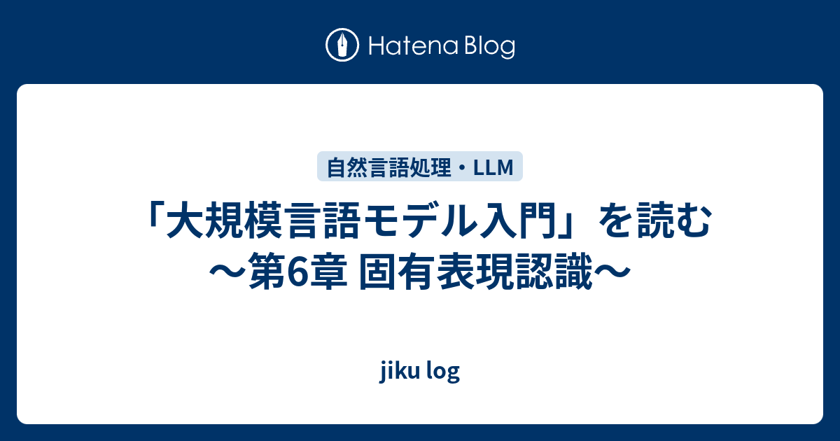 「大規模言語モデル入門」を読む ～第6章 固有表現認識～ - jiku log