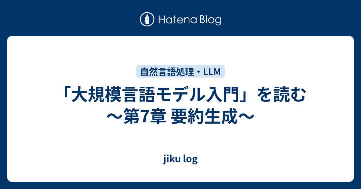 「大規模言語モデル入門」を読む ～第7章 要約生成～ - jiku log