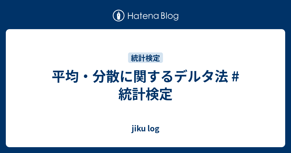 平均・分散に関するデルタ法 #統計検定 - jiku log