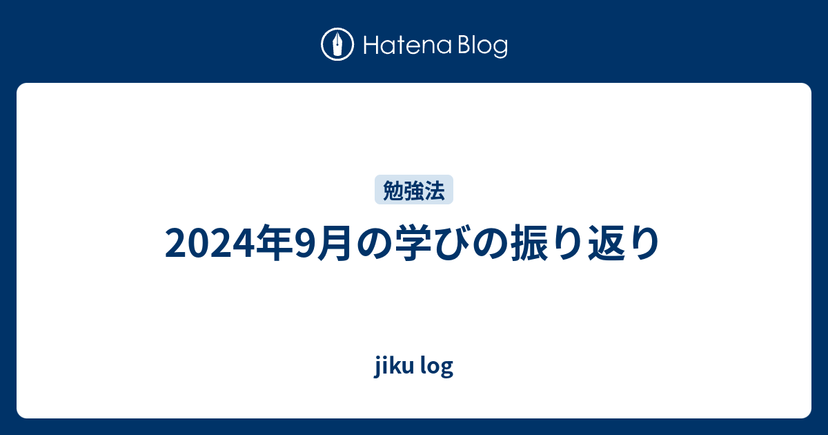 2024年9月の学びの振り返り - jiku log