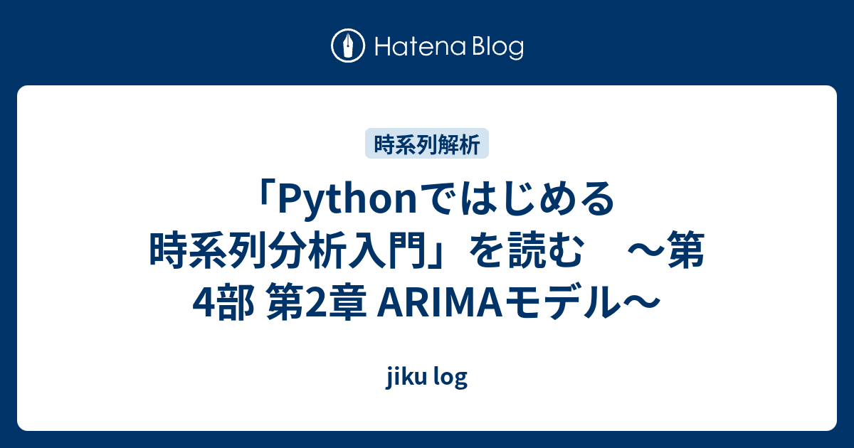 「Pythonではじめる時系列分析入門」を読む ～第4部 第2章 ARIMAモデル～ - jiku log