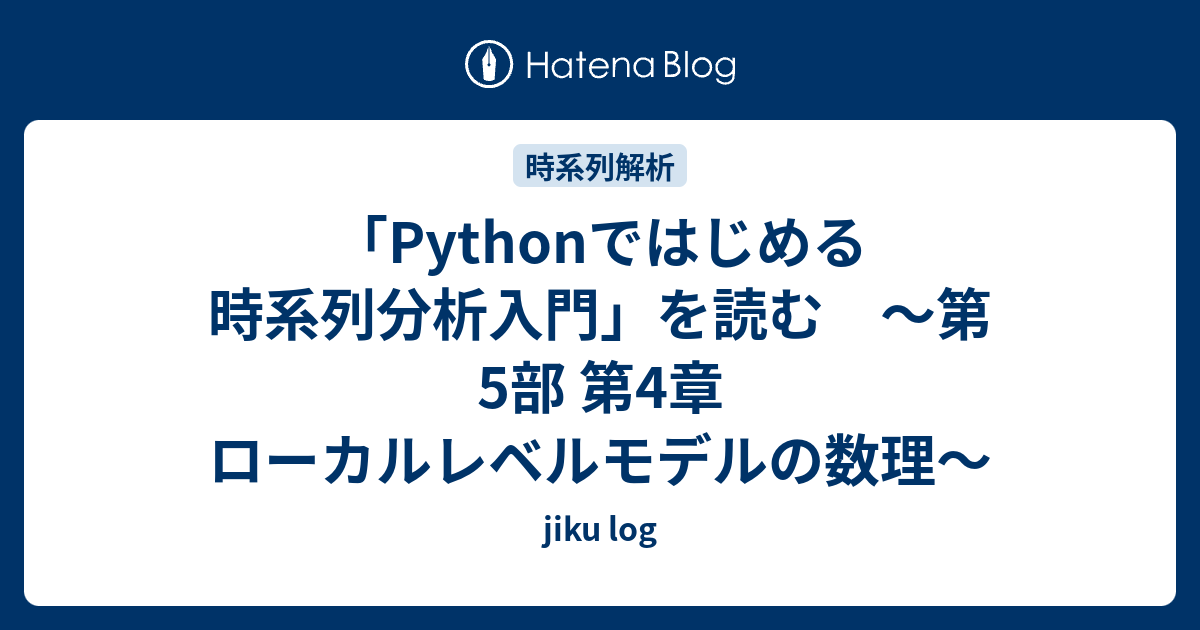 「Pythonではじめる時系列分析入門」を読む ～第5部 第4章 ローカルレベルモデルの数理～ - jiku log