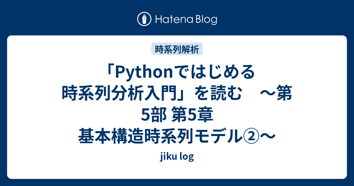 「Pythonではじめる時系列分析入門」を読む ～第5部 第5章 基本構造時系列モデル②～ - jiku log