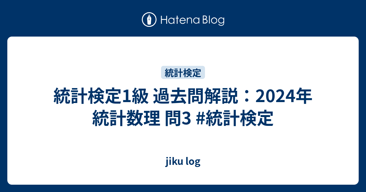 統計検定1級 過去問解説：2024年 統計数理 問3 #統計検定 - jiku log