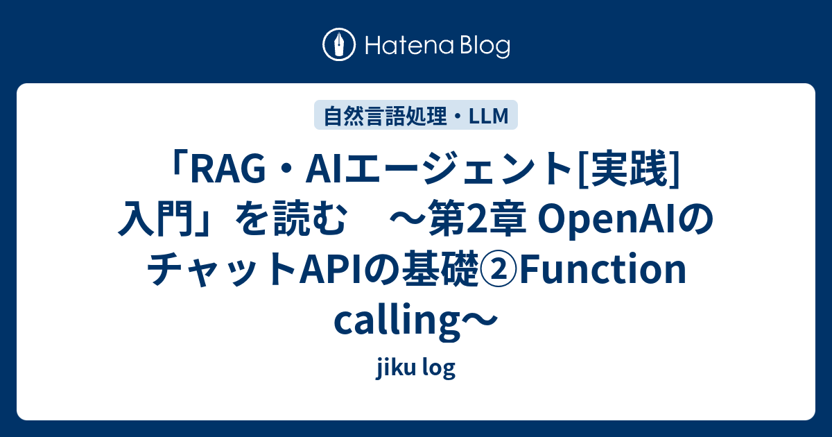 「RAG・AIエージェント[実践]入門」を読む ～第2章 OpenAIのチャットAPIの基礎②Function calling～ - jiku log