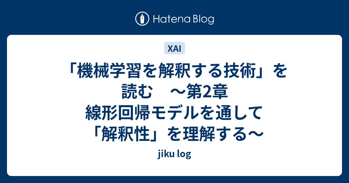 「機械学習を解釈する技術」を読む ～第2章 線形回帰モデルを通して「解釈性」を理解する～ - jiku log