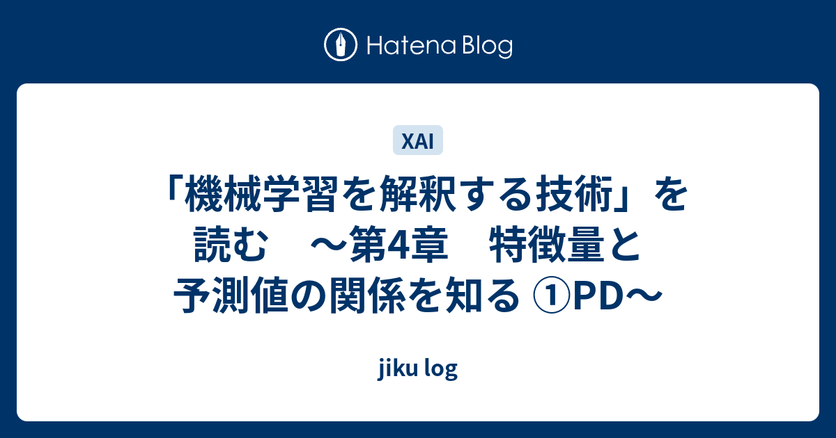 「機械学習を解釈する技術」を読む ～第4章 特徴量と予測値の関係を知る ①PD～ - jiku log
