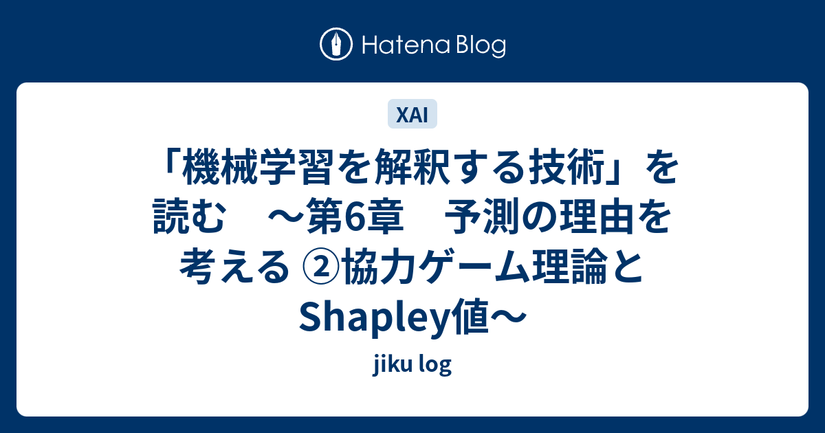 「機械学習を解釈する技術」を読む ～第6章 予測の理由を考える ②協力ゲーム理論とShapley値～ - jiku log