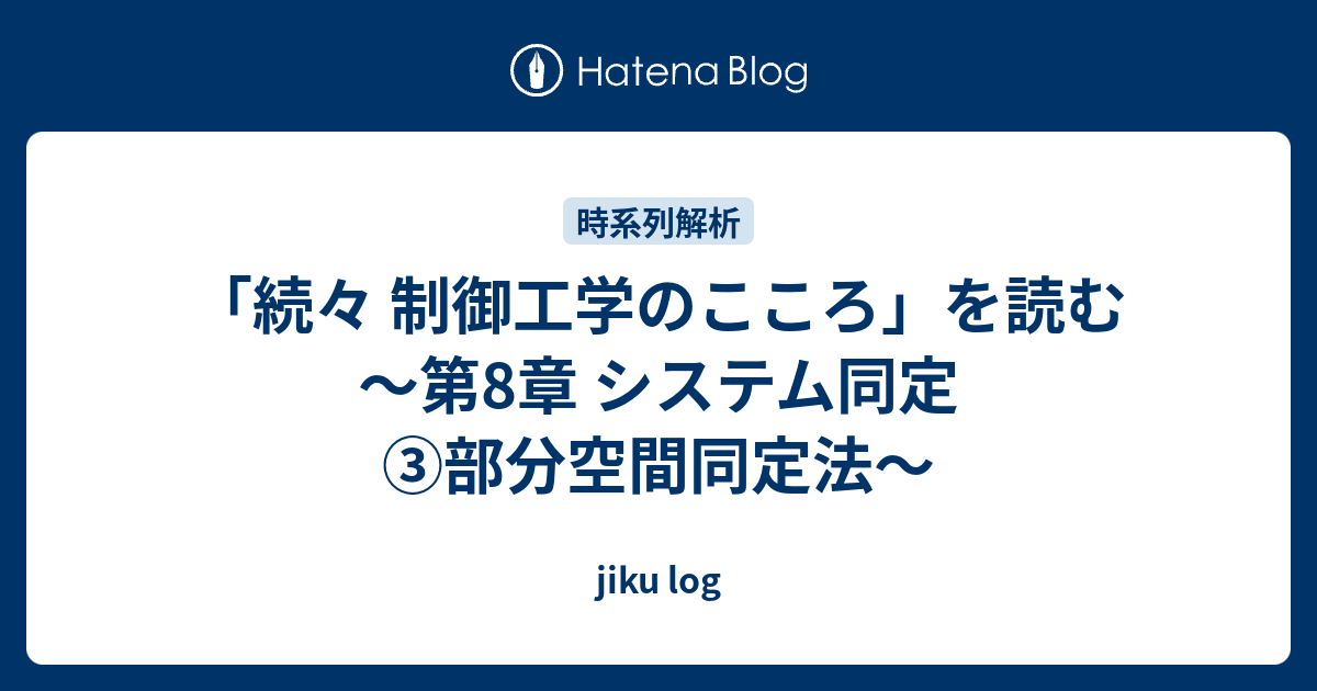 「続々 制御工学のこころ」を読む ～第8章 システム同定 ③部分空間同定法～ - jiku log