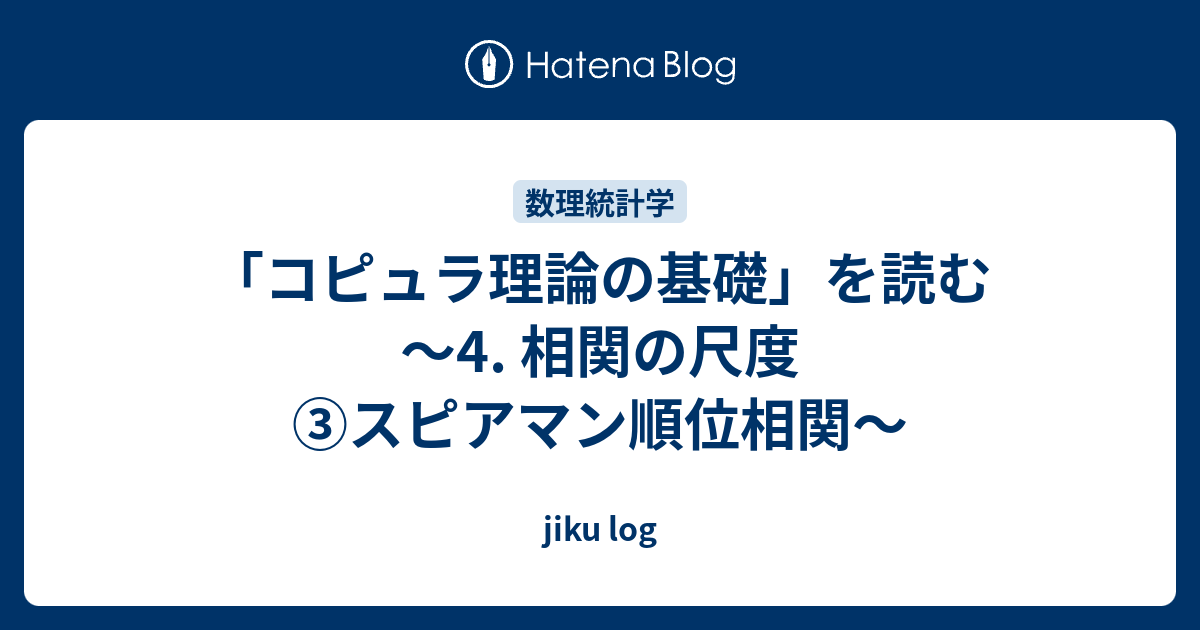 「コピュラ理論の基礎」を読む ～4. 相関の尺度 ③スピアマン順位相関～ - jiku log