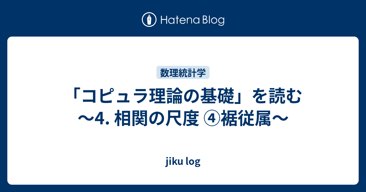 「コピュラ理論の基礎」を読む ～4. 相関の尺度 ④裾従属～ - jiku log