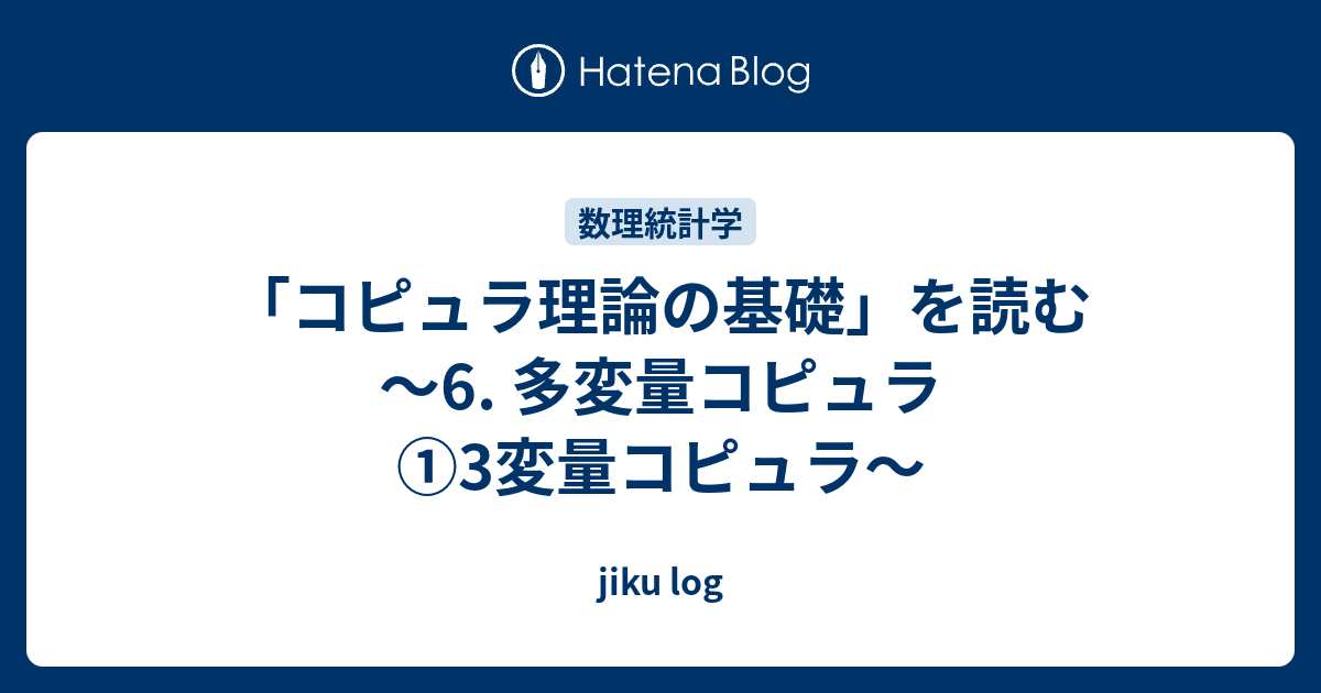 「コピュラ理論の基礎」を読む ～6. 多変量コピュラ ①3変量コピュラ～ - jiku log
