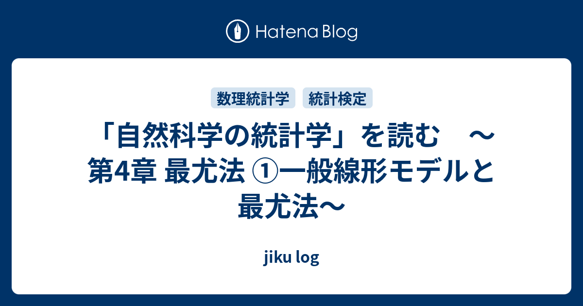 「自然科学の統計学」を読む ～第4章 最尤法 ①一般線形モデルと最尤法～ - jiku log