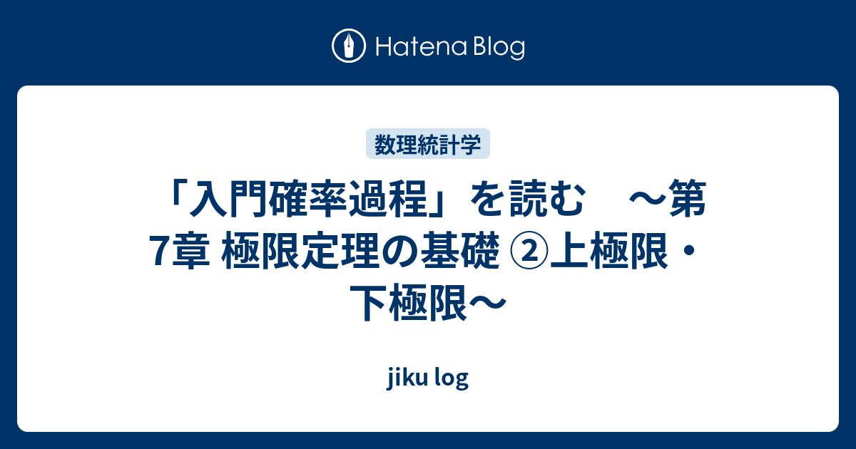 「入門確率過程」を読む ～第7章 極限定理の基礎 ②上極限・下極限～ - jiku log