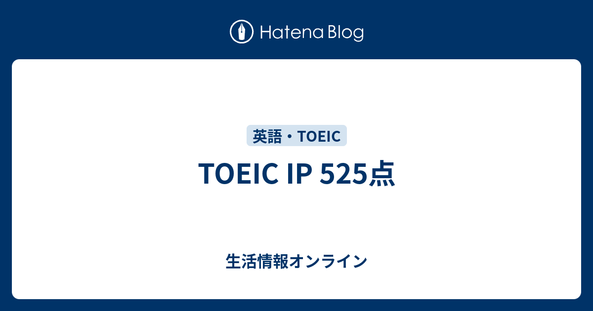 TOEIC IP 525点 - 生活情報オンライン