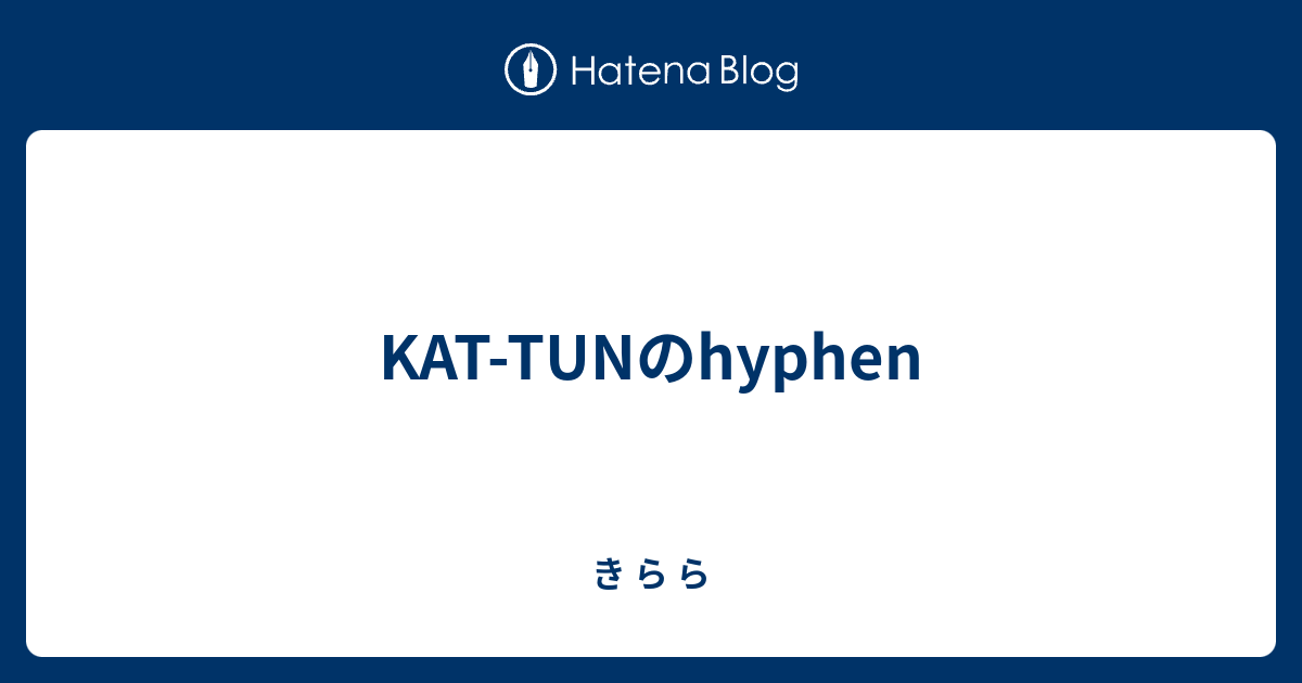 KAT-TUNのhyphen - き ら ら