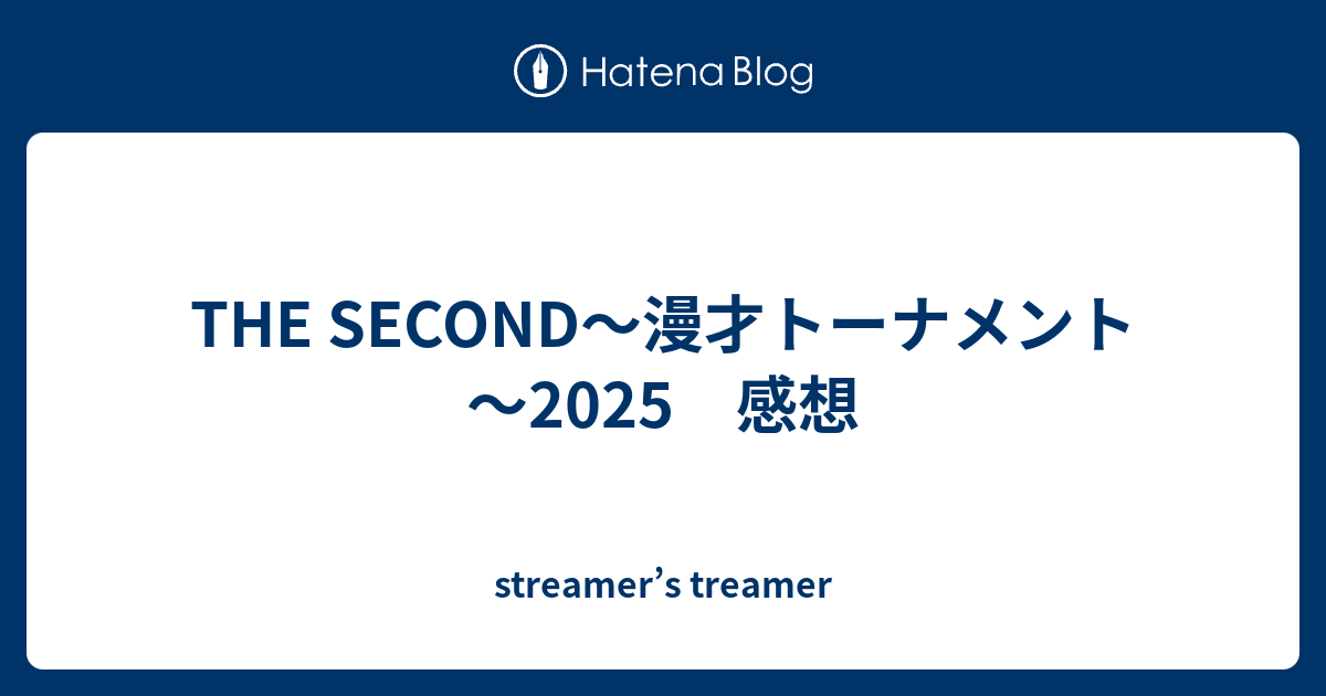 THE SECOND～漫才トーナメント～2025 感想 - streamer’s treamer