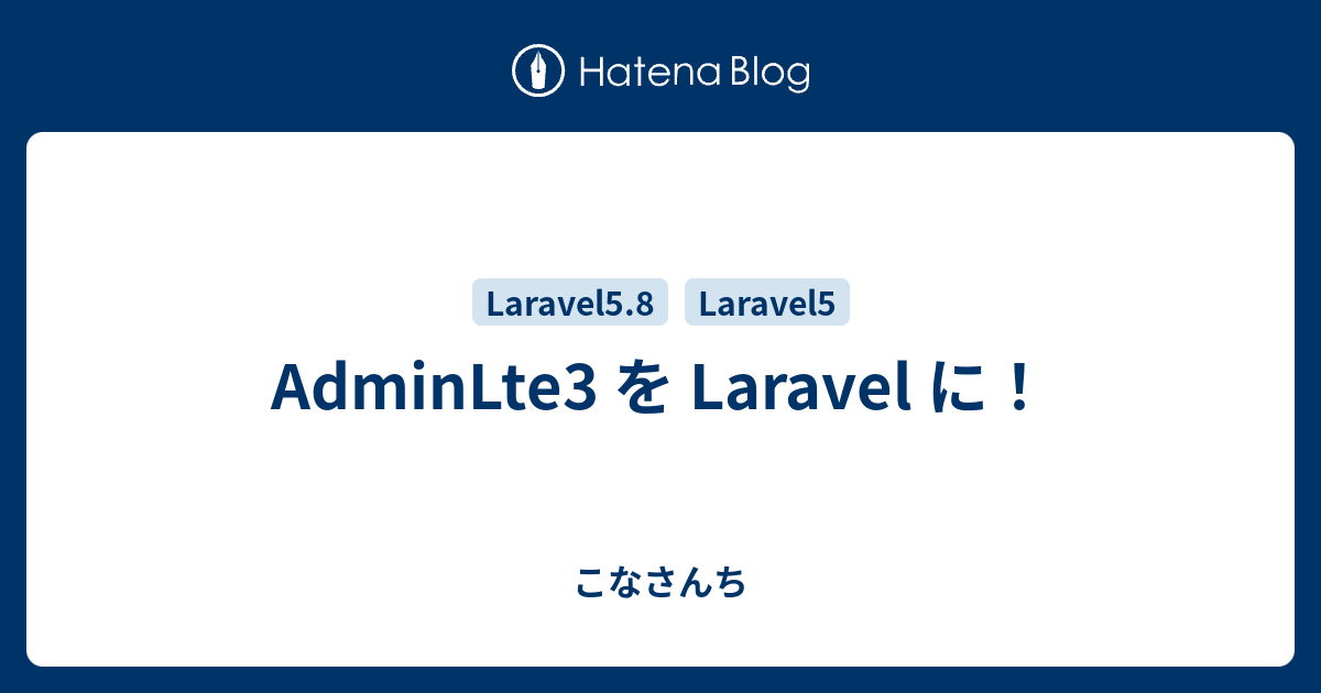 AdminLte3 を Laravel に！ - こなさんち