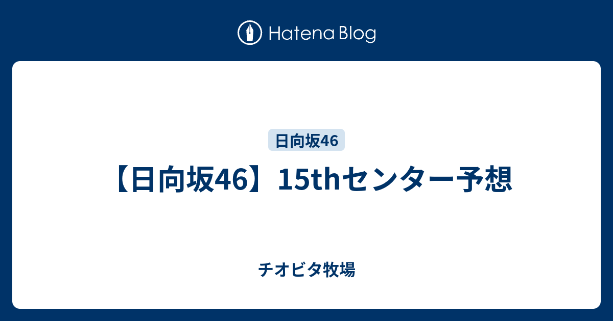 【日向坂46】15thセンター予想 - チオビタ牧場
