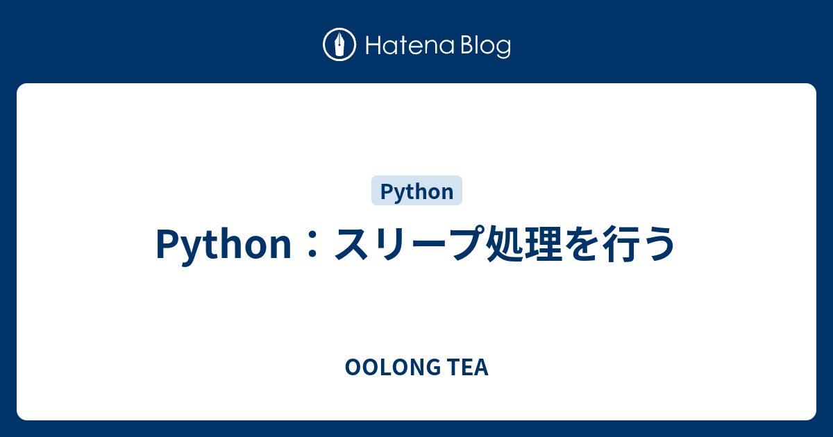 Python：スリープ処理を行う - OOLONG TEA