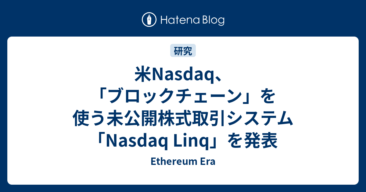 米Nasdaq、「ブロックチェーン」を使う未公開株式取引システム「Nasdaq Linq」を発表 - Ethereum Era