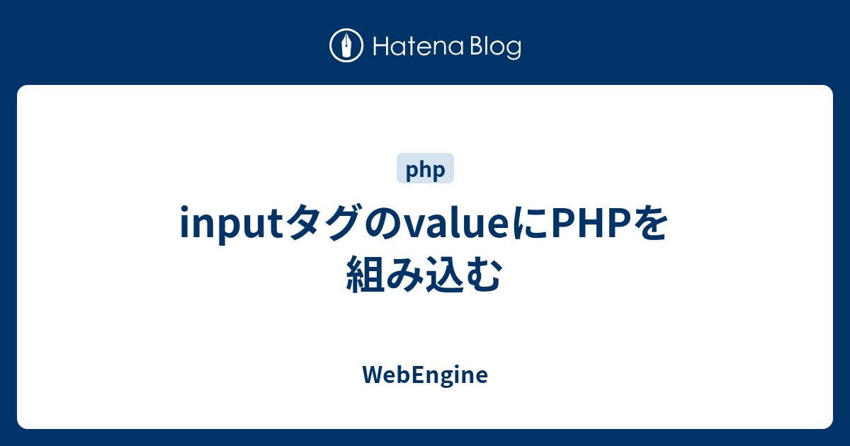 inputタグのvalueにPHPを組み込む - WebEngine