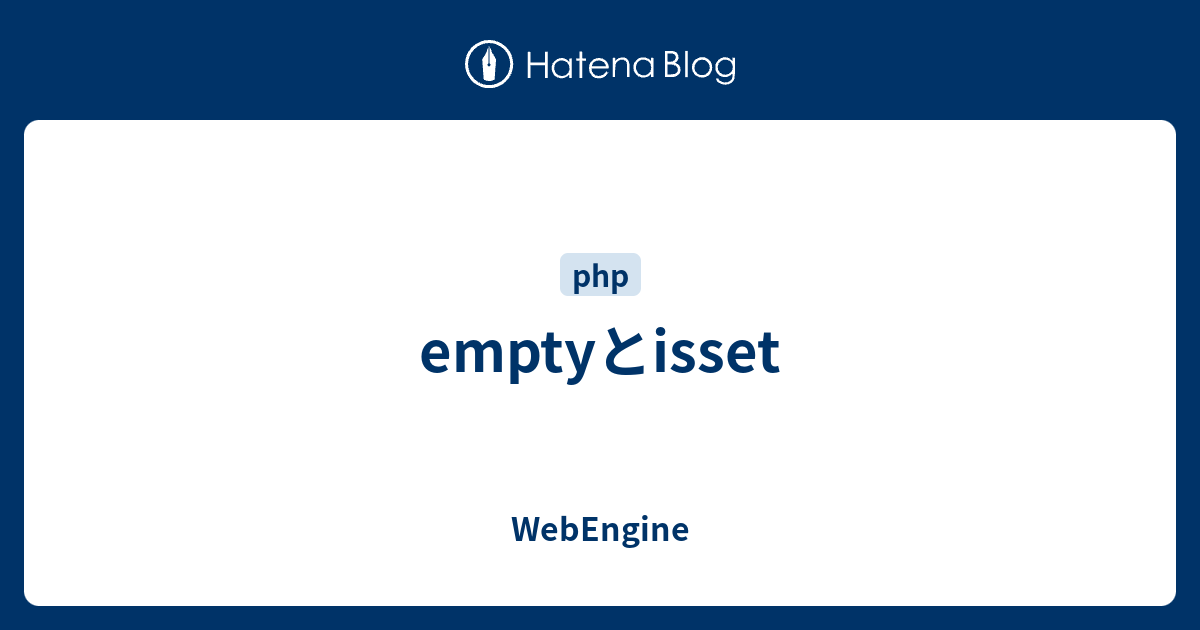 emptyとisset - WebEngine