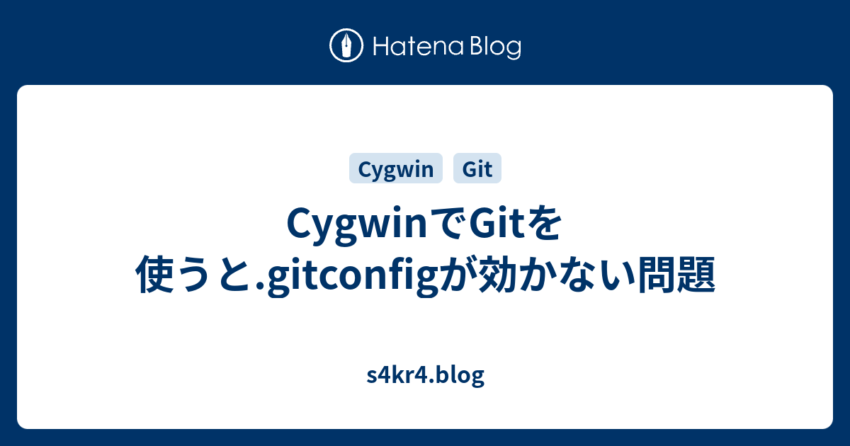 CygwinでGitを使うと.gitconfigが効かない問題 - s4kr4.blog