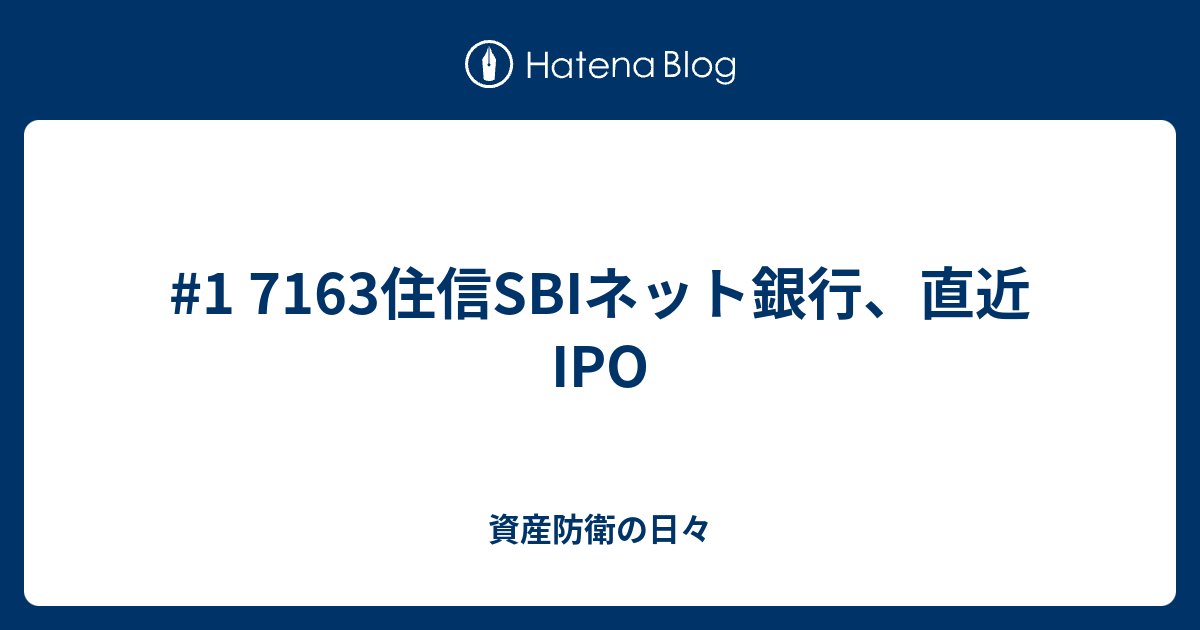 #1 7163住信SBIネット銀行、直近IPO - 資産防衛の日々