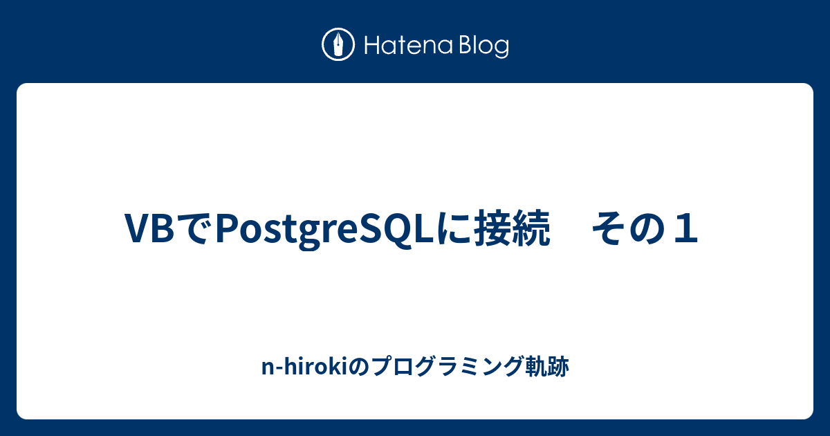 VBでPostgreSQLに接続 その1 - n-hirokiのプログラミング軌跡