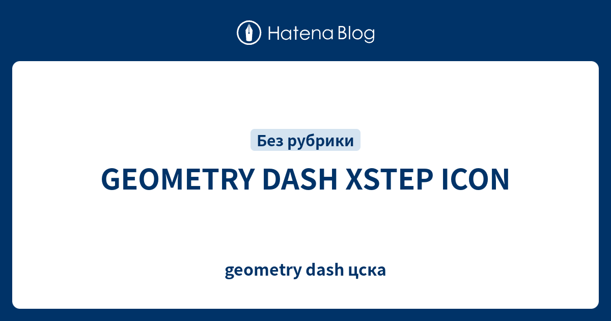 GEOMETRY DASH XSTEP ICON - geometry dash цска