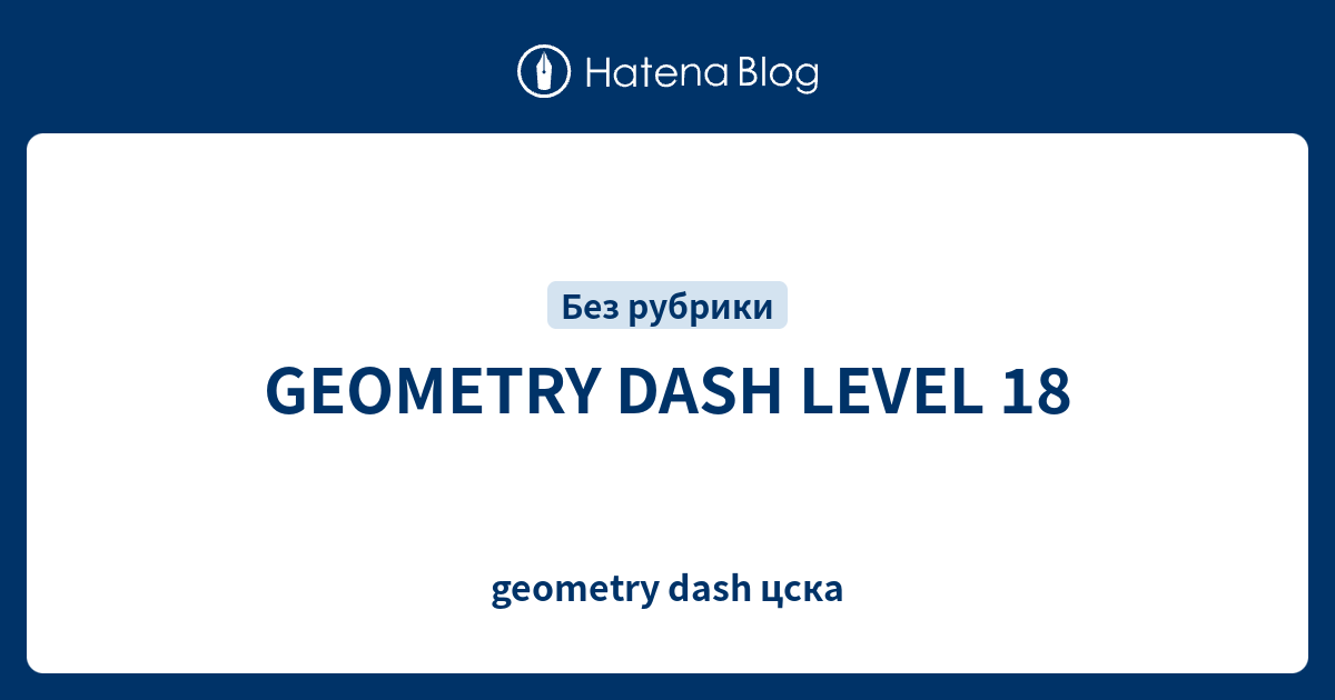 GEOMETRY DASH LEVEL 18 - geometry dash цска