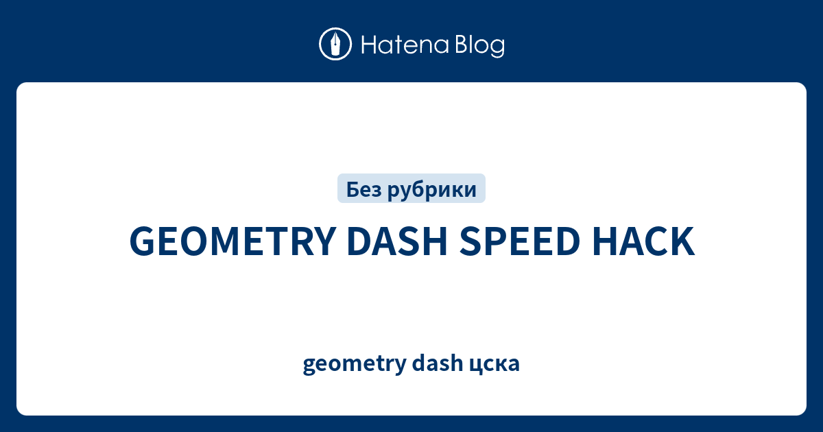 GEOMETRY DASH SPEED HACK - geometry dash цска