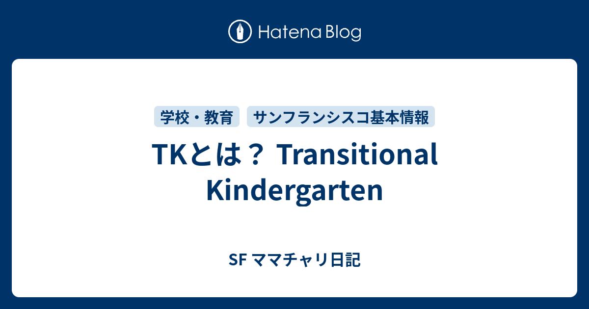 TKとは？ Transitional Kindergarten - SF ママチャリ日記