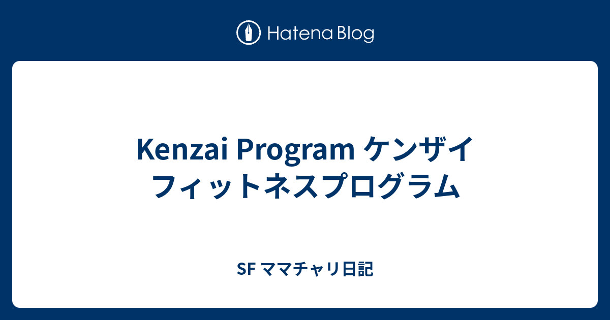 Kenzai Program ケンザイ フィットネスプログラム - SF ママチャリ日記