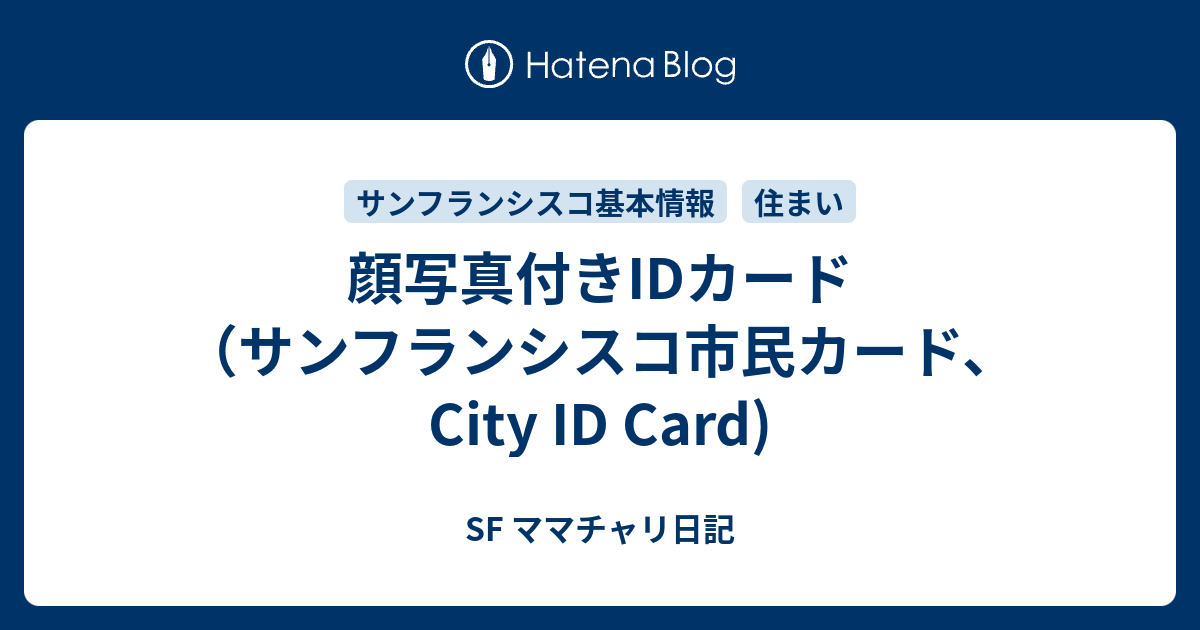 顔写真付きIDカード（サンフランシスコ市民カード、City ID Card) - SF ママチャリ日記