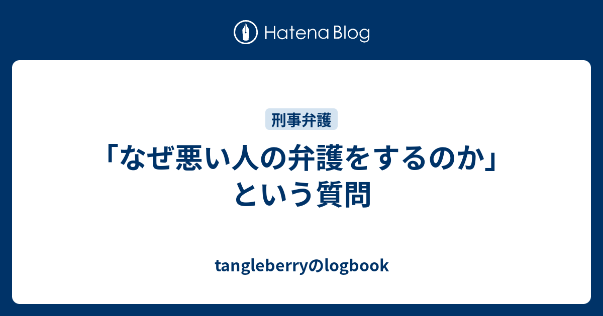 「なぜ悪い人の弁護をするのか」という質問 - tangleberryのlogbook