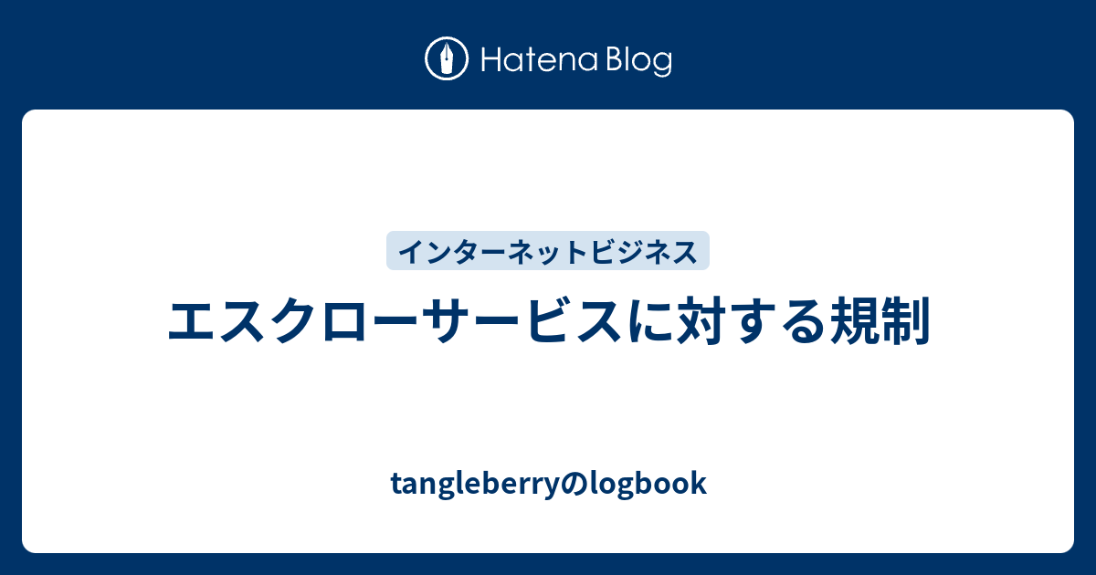 エスクローサービスに対する規制 - tangleberryのlogbook