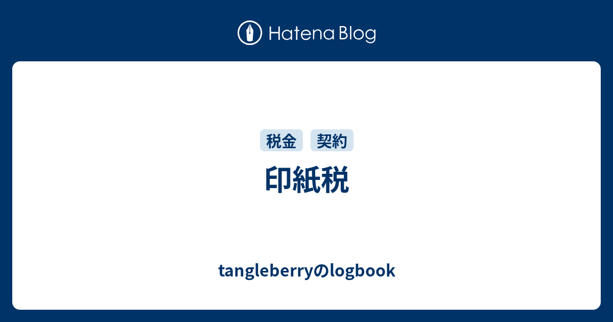 印紙税 - tangleberryのlogbook
