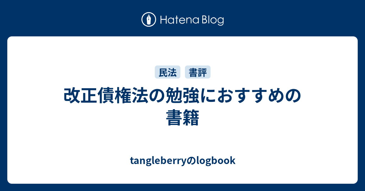 改正債権法の勉強におすすめの書籍 - tangleberryのlogbook