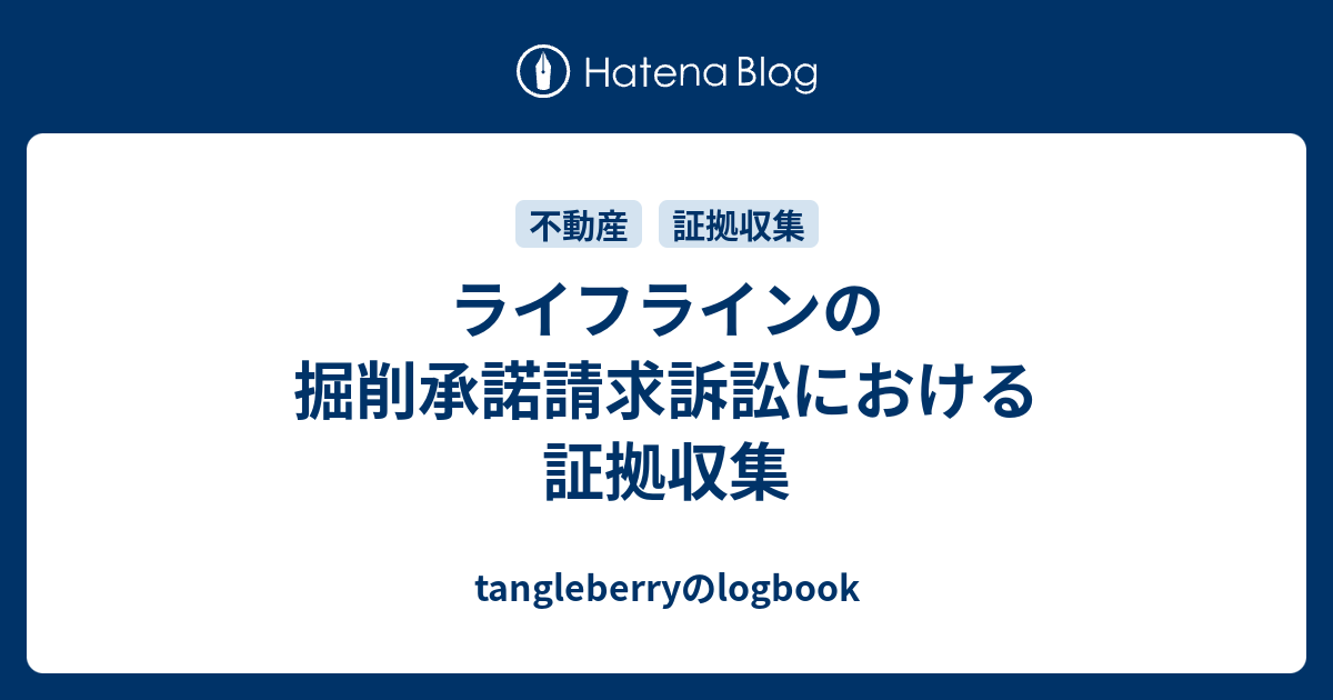 ライフラインの掘削承諾請求訴訟における証拠収集 - tangleberryのlogbook
