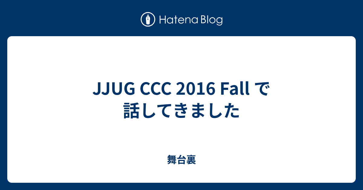 JJUG CCC 2016 Fall で話してきました - 舞台裏