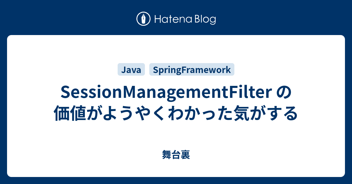 SessionManagementFilter の価値がようやくわかった気がする - 舞台裏