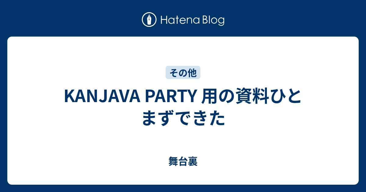 KANJAVA PARTY 用の資料ひとまずできた - 舞台裏
